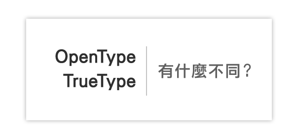 OpenType 與 TrueType 兩種字體檔有何不同？哪個比較好？ - 李介介的介入影像